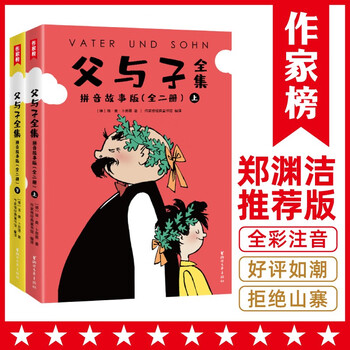 父与子全集·全彩拼音故事版(郑渊洁推荐版《父与子》！3-6岁亲子共读！7岁+自主阅读！作家榜出品）