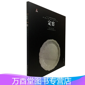 定窑（中国古代名窑系列丛书） 另荐钧窑磁州窑吉州建窑长沙窑德化窑汝窑湖田窑宜兴窑定窑越窑邢洪州龙泉窑
