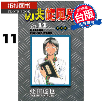 功夫旋风儿 爱藏版11 蛭田达也 东立 台版漫画书