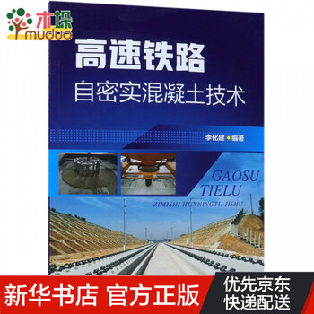 高速铁路自密实混凝土技术
