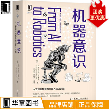 现货包邮 机器意识：人工智能如何为机器人装上大脑8082469