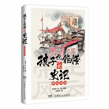 孩子也能懂的史记——帝王风云