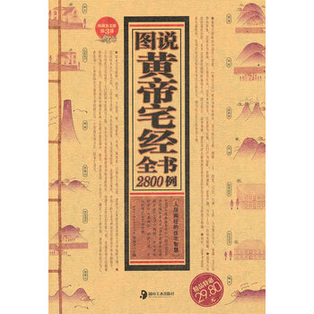 图说黄帝宅经全书2800例