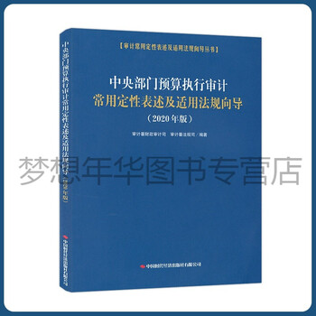 中央部门预算执行审计常用定性表述及适用法规向导（2020年版）审计署财政审计司，审计署法规司