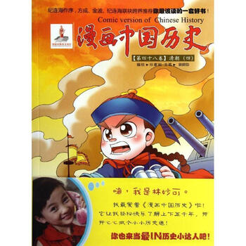 漫画中国历史第48卷:清朝4 孙家裕【正版书】