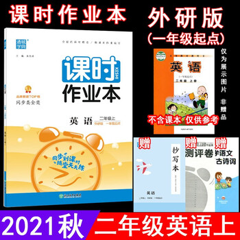 2021秋课时作业本 2二年级英语上册外研版(一年级起点)WY版2二上英语课本同步练习期中单元测试卷