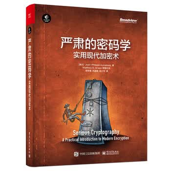 严肃的密码学：实用现代加密术书籍 电子工业出版社