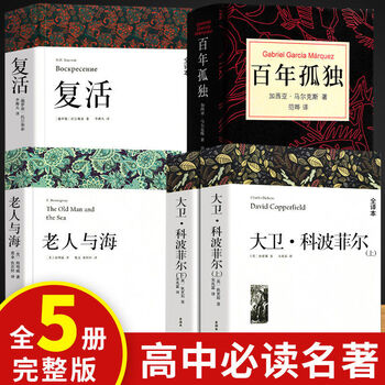 百年孤独+大卫科波菲尔复活老人与海书高中生必读书籍全套5册正版 5本套装 完整经典(高端/)