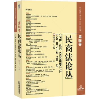 民商丛-第56卷