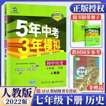 可选】五年中考三年模拟七年级上下册53天天练人教版 7下 历史 人教版 同步练习册