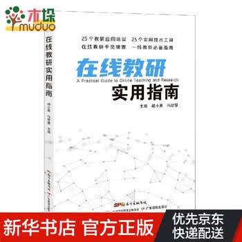 在线教研实用指南
