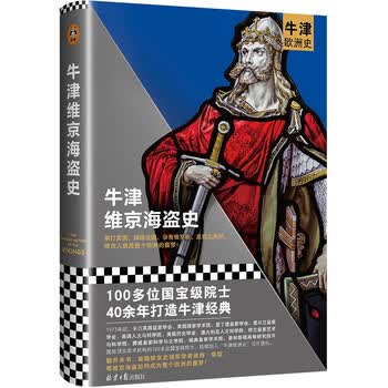 牛津维京海盗史（100多位史学巨擘40年打造的牛津经典系列！看维京海盗如何成为整个欧洲的噩梦）