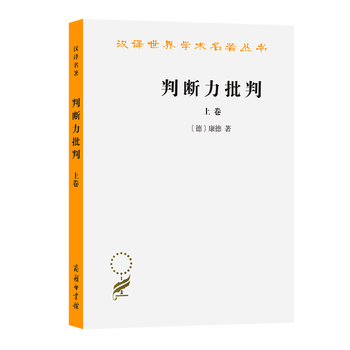 判断力批判(上)/汉译世界学术名著丛书 (德)康德