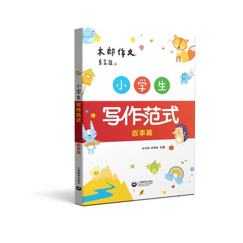 小学生写作范式 叙事篇