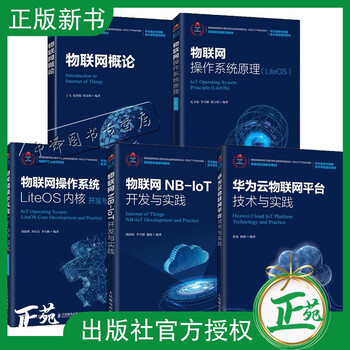 华为物联网实践系列教材5册 华为云物联网平台技术与实践+物联网概论NB-IoT开发与实践物联网操作系