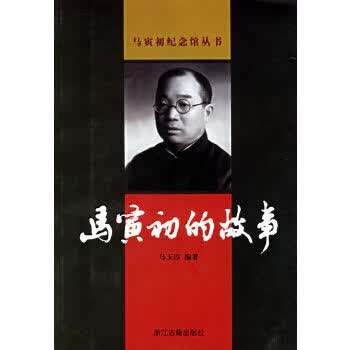 马寅初的故事【正版图书】