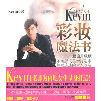 彩妆天王KEVIN彩妆魔法书