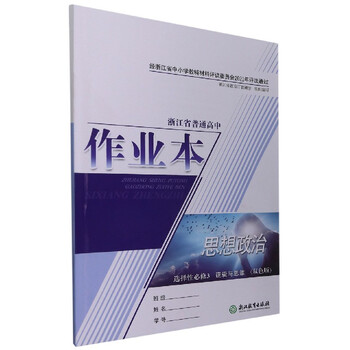 2021浙江省普通高中 作业本 思想政治 选择性必修3 逻辑与思维 双色版 选修3 三 课堂同步 浙