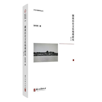 湖南历史文化地理研究 图书