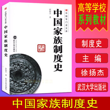 全新 中国家族制度史/徐扬杰 武汉大学出版社