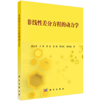 非线性差分方程的动力学 孙太祥等 科学出版社