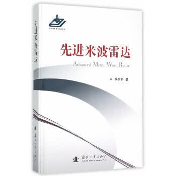 先进米波雷达 吴剑旗 国防工业出版社