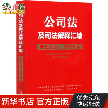公司法及司法解释汇编(典型案例关联规定)