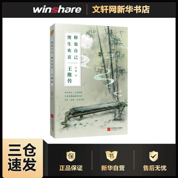 释放自己 便生欢喜 王维传