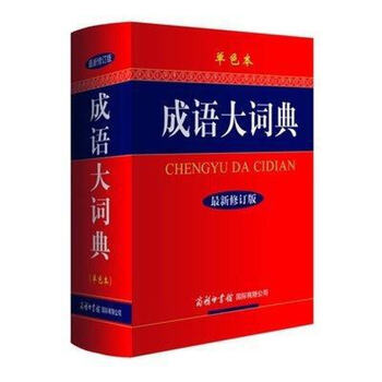 成语大词典单色本新修订版 精中华成语词典初高中学生新华汉语成语大全字典 商务印书馆
