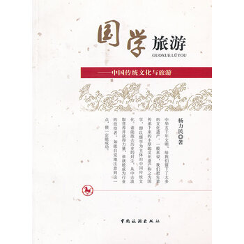 国学旅游【正版图书】