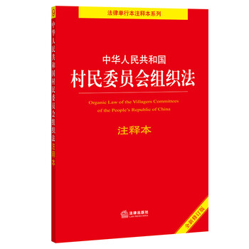 正版 2021年新版 中华人民共和国村民委员会组织法注释本 全新修订版 村民委员会组织法法律法规单