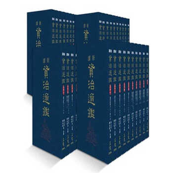 新译资治通鉴 一～四十 精装全套 台版原版 张大可 韩兆琦 台湾三民书局
