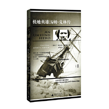 新民说 极地英雄汤姆 克林传