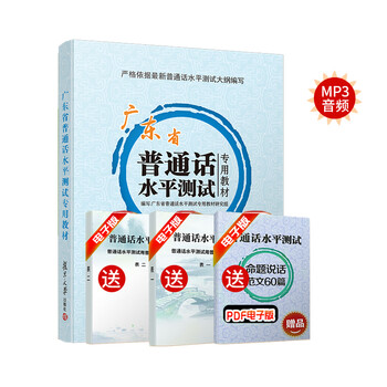 普通话水平测试专用教材2021适用二甲二乙一甲一乙教师资格播音员国版通用版9787309118476 广东版普通话