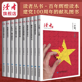 读者旗舰店 《读者丛书·百年辉煌读本》  文摘杂志精选收藏单本 甘肃人民出版社 包邮 《把梦想告诉春天》