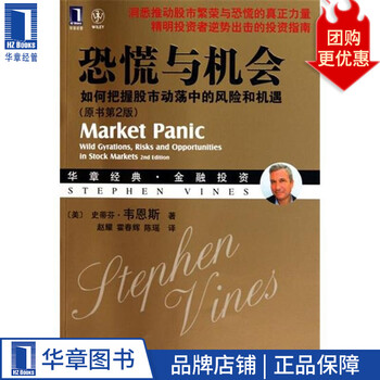 现货包邮 恐慌与机会:如何把握股市动荡中的风险和机遇(原书第2版)[图书]193494