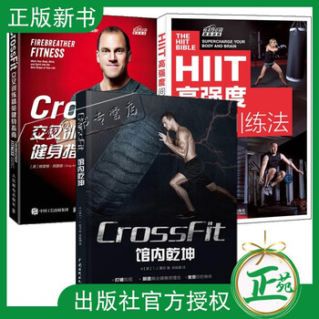 3册 CrossFit交叉训练精英健身指南+CrossFit馆内乾坤+HIIT高强度间歇训练法 肌肉