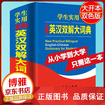 正版小学生初中高中学生实用英汉双解大词典 中考高考英语字典大学四六级新牛津初阶高阶英汉互译英语词典 英汉双解大词典