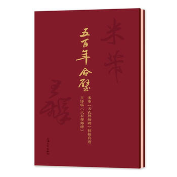 五百年合璧 : 米芾《天衣禅师碑》初稿真迹·王铎临《天衣禅师碑》 图书