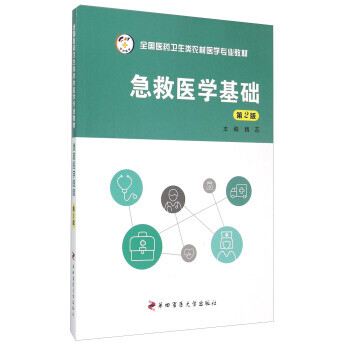 急救医学基础 魏蕊 编
