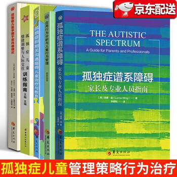 【五册套装】孤独症谱系障碍：家长及人员指南+孤独症儿童早期干预丹佛模式+应用行为分析与儿童行为