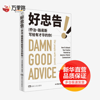 好忠告(乔治·路易斯写给有才华的你)