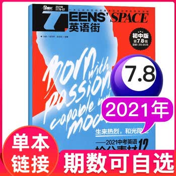【多期单本可选】英语街杂志初中版2022/2021年初中英语中学生中英双语阅读英语过期刊【单本】 2021年7.8月