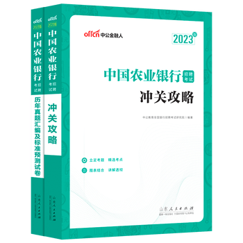 中公教育2023中国农业银行招聘考试用书冲关攻略教材农行考试历年真题模拟试卷题库资料2022年秋招