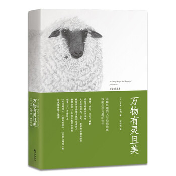 万物有灵且美 万物既伟大又渺小 当代外国文学散文随笔动物世界文艺小说 青春励志情感言情