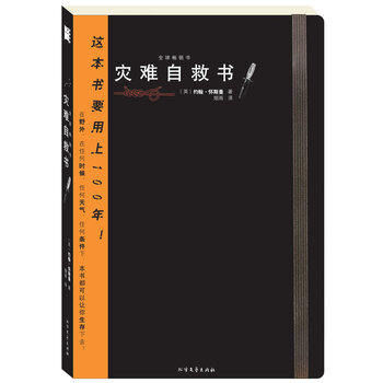9787531724100 正版  管用的逃生书灾难自救书 (英)约翰·怀斯曼 北方文艺出版社
