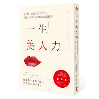 一生美人力「美丽」取决于生活方式 让你一生迷人的108个气质生活提案（二版