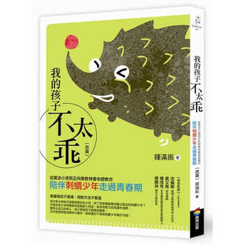 预售 我的孩子不太乖(改版) 商周出版