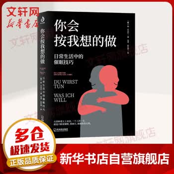 你会按我想的做 日常生活中的催眠技巧