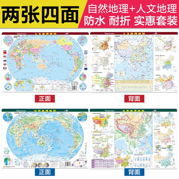 桌面速查速记-自然地理+人文地理地图 二册套装 尺寸43*28.5厘米